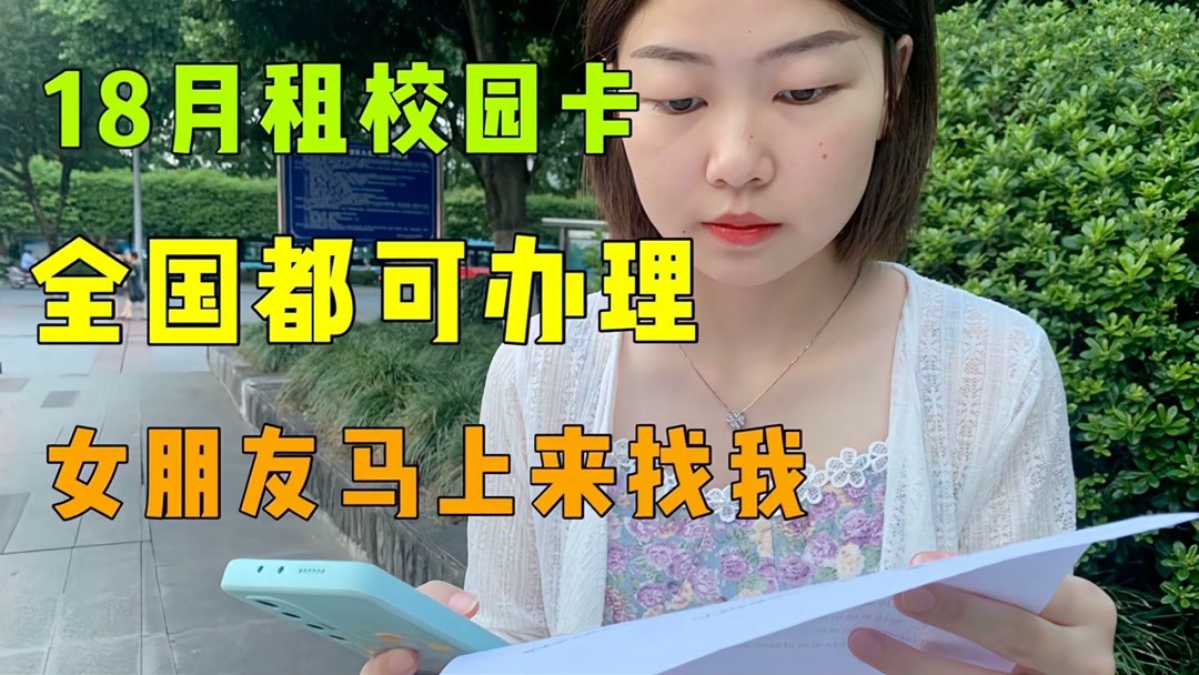 18元一个月的电话卡全国邮寄,女朋友知道后,马上找我办了一张