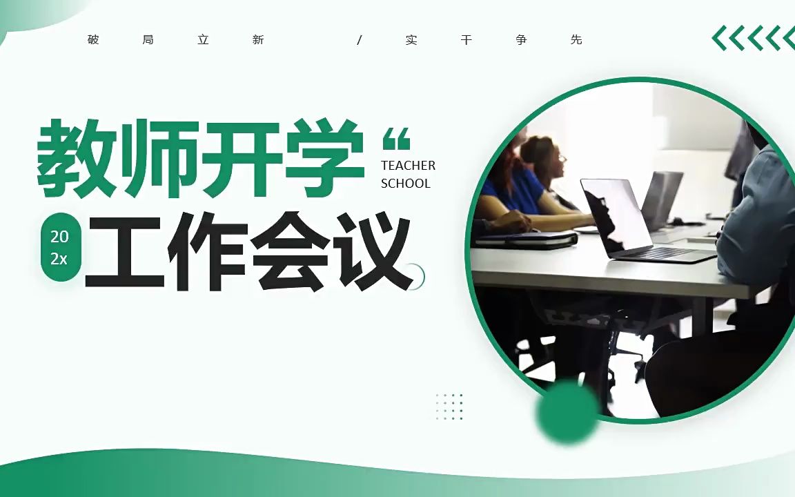 2023教师开学工作会议PPT动态模板