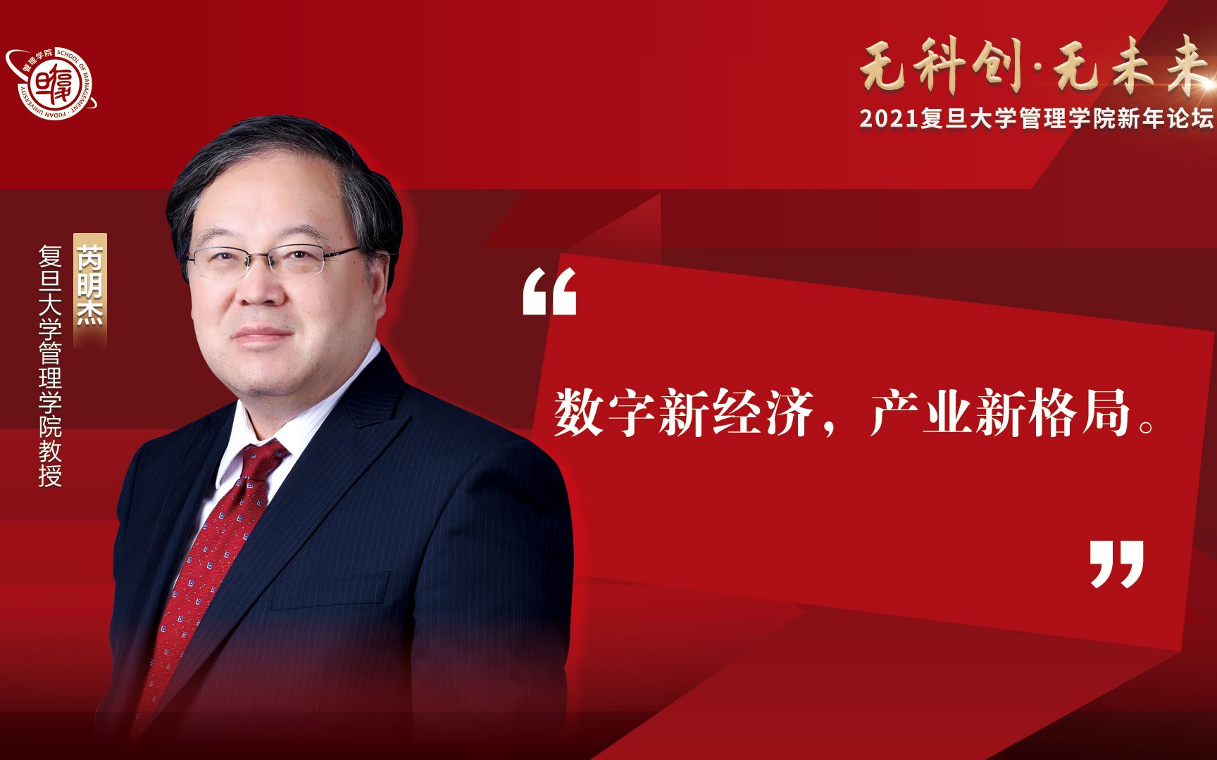 ...2021数字新经济如何发展?芮明杰教授谈新发展格局与未来产业发展!