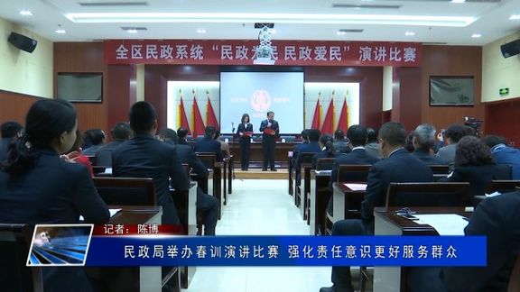 民政局举办春训演讲比赛 强化责任意识更好服务群众