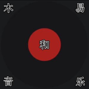 木易和音乐 