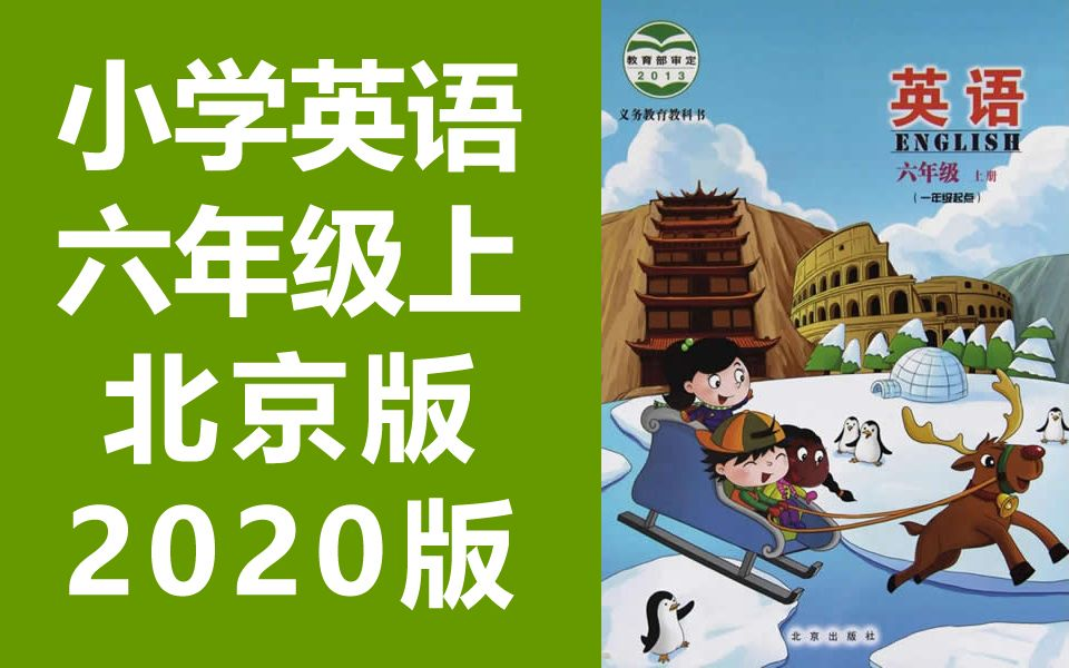 小学英语 六年级英语上册 北京版 2020新版 教学视频 北京课改版英语...