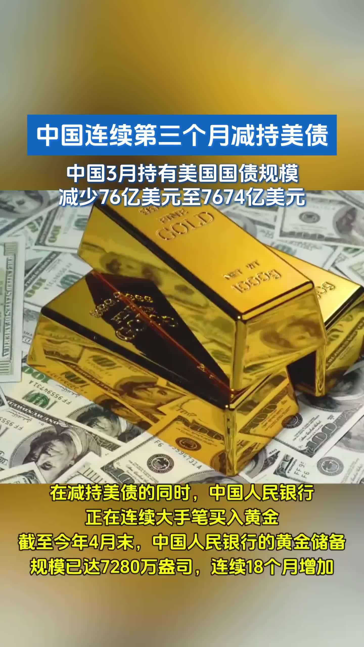 中国连续第三个月减持美债