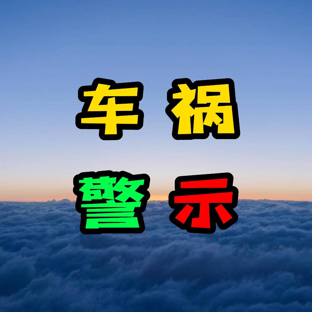 车祸警示 