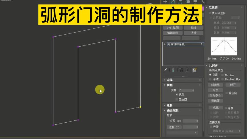 3Dmax弧形门洞制作方法