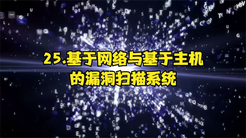 网络安全方案设计与实施-25.基于网络与基于主机的漏洞扫描系统