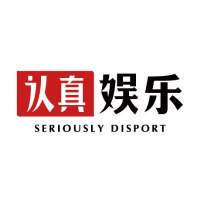 认真娱乐酱 