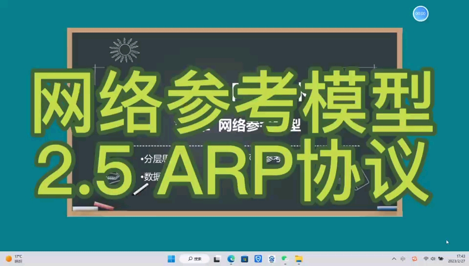 《计算机网络基础》网络参考模型 2.5ARP协议