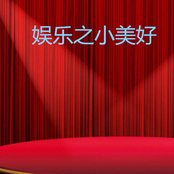 娱乐之小美好 