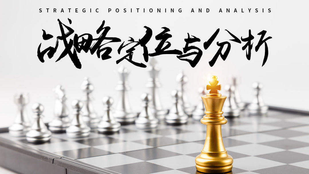 02战略贯彻和执行