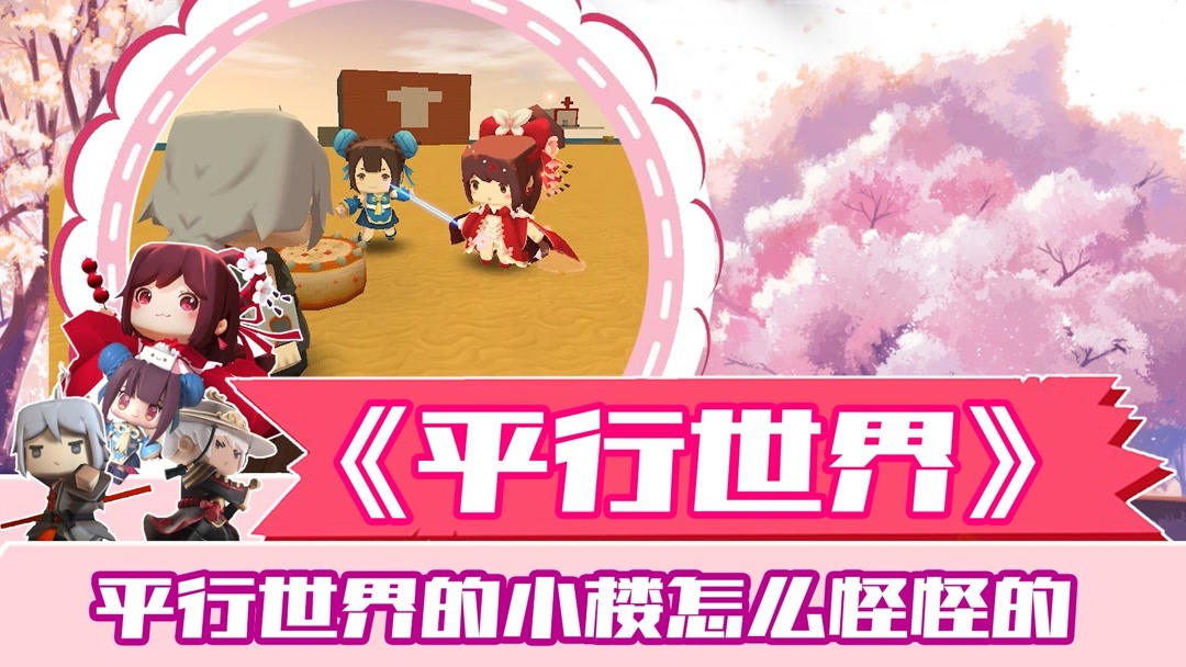 迷你世界:平行世界怪事多,花小楼变身暴力女青年