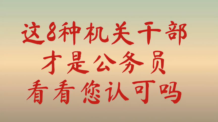 这8种机关干部,才是真正属于公务员,看看你知道几个呢?