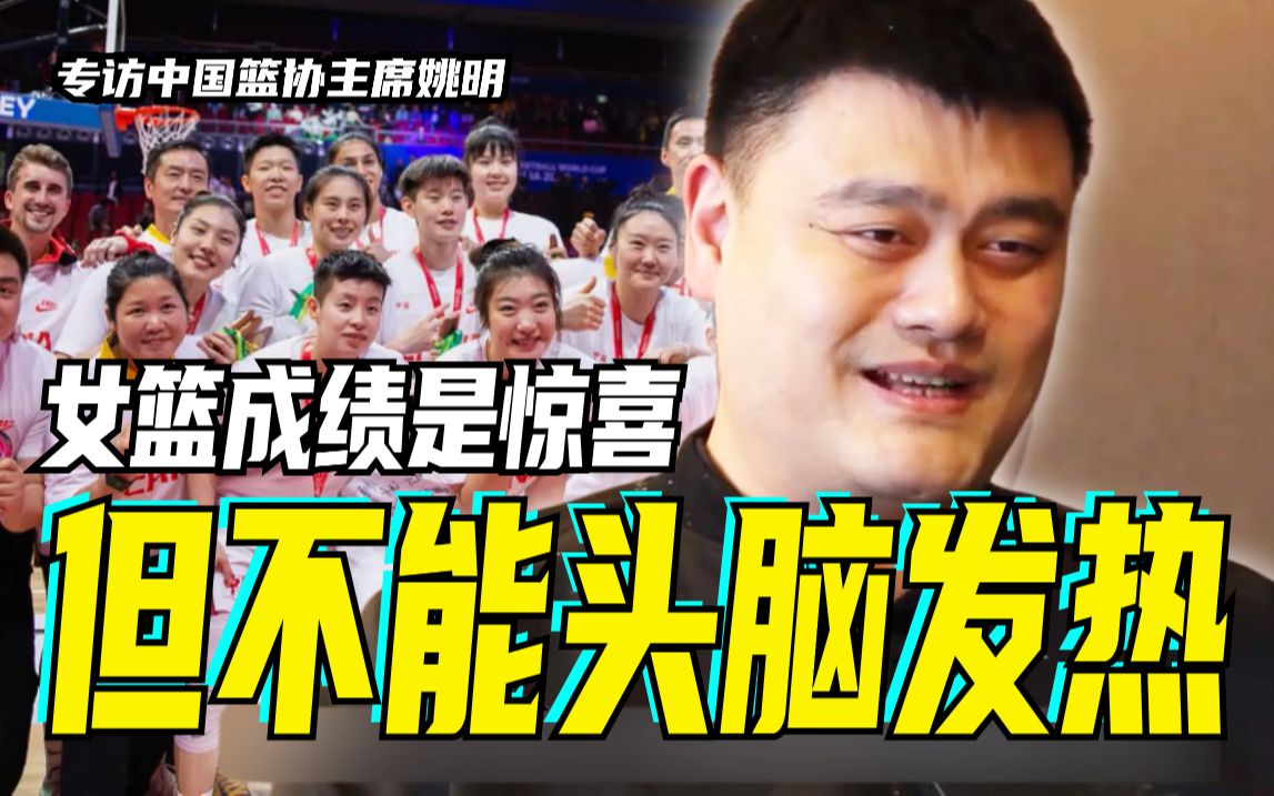 女篮成绩是惊喜,但不能头脑发热——专访中国篮协主席姚明