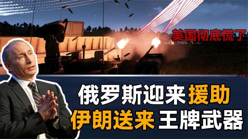 俄罗斯首批援助到了,伊朗王牌武器抵达战场,让俄方防空能力大增