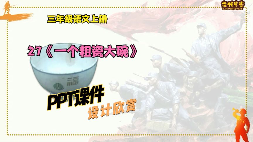 三年级语文上册课文27《一个粗瓷大碗》PPT课件设计欣赏