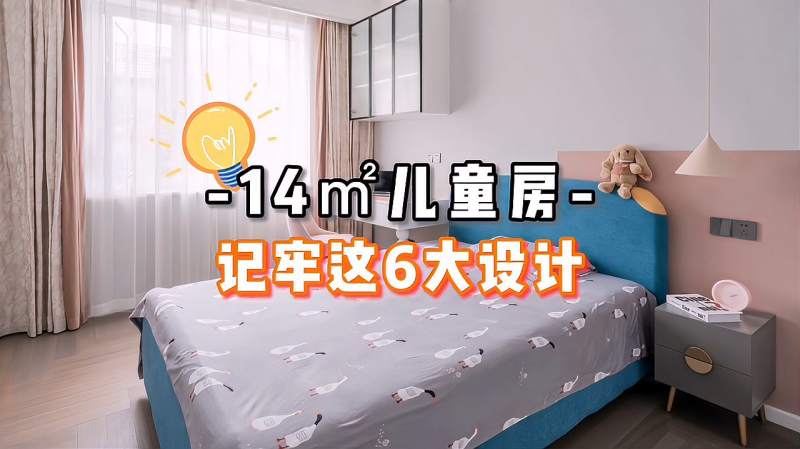 14平儿童房,记住这6大设计,细节控看了都给满分!