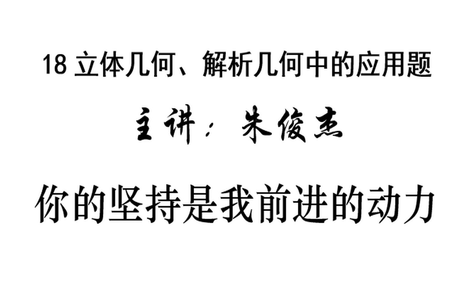 高三数学专题---立体几何、解析几何中的应用题例1