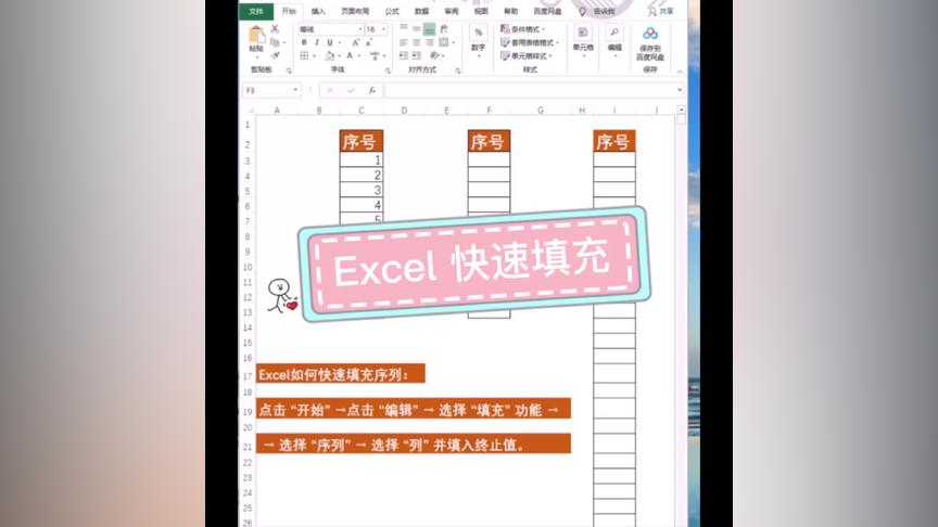 Excel 快速填充数据