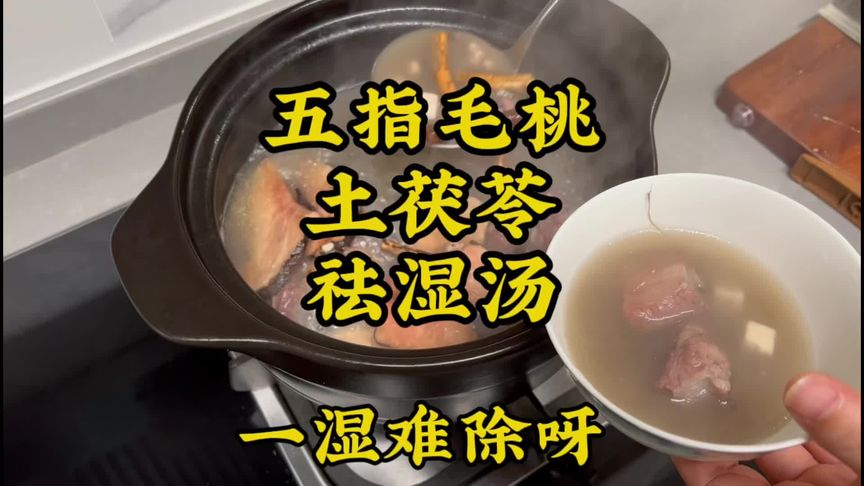 春天湿气大,五指毛桃土茯苓汤记得多饮吖!老少皆宜的