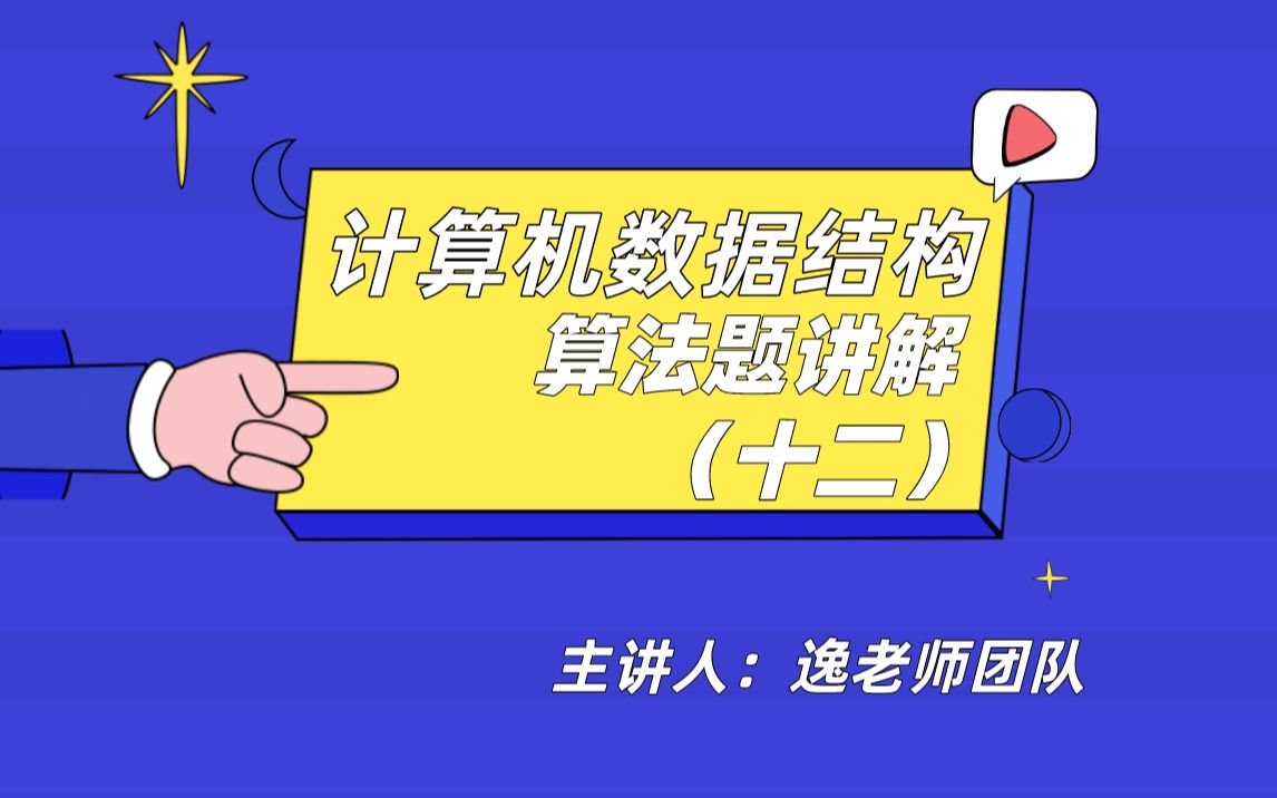 part2 计算机数据结构算法题讲解(十二)