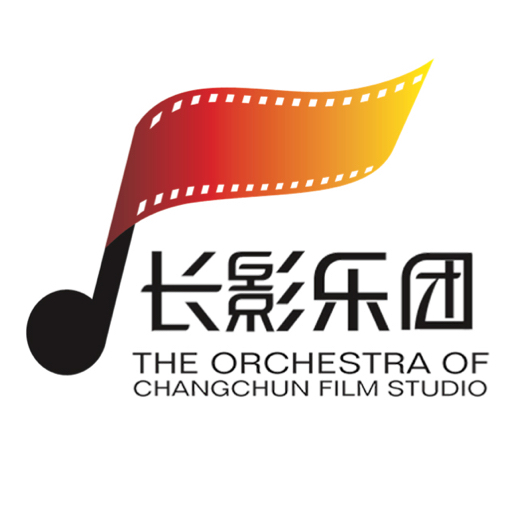 长影乐团 