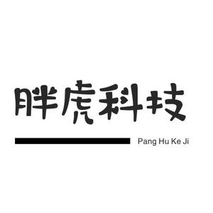 胖虎科技 
