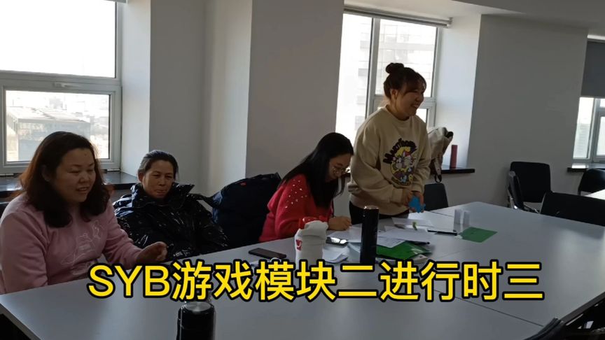 SYB游戏模块二进行时三