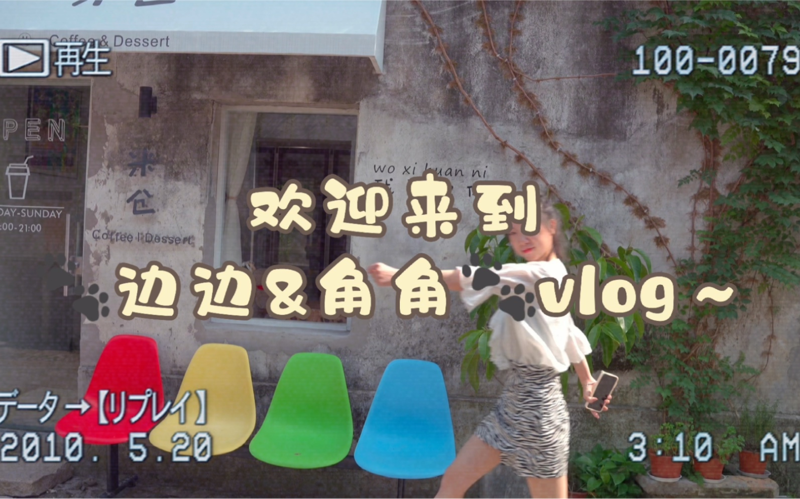 边边&角角ߐ�ߐ�的vlog1