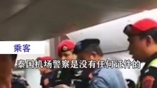 201名中国公民在泰国机场遭遇野蛮搜身?中方使 馆通报