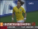[中国新闻]大数据预测巴西队问鼎世界杯胜算较大