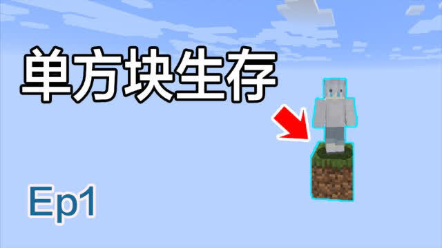 我的世界:只有一个方块 要怎么活下来?单方块生存第一期