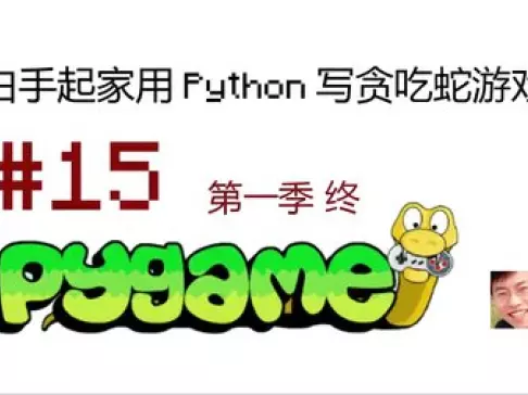 白手起家用Python和Pygame写贪吃蛇游戏(15) 第一季终