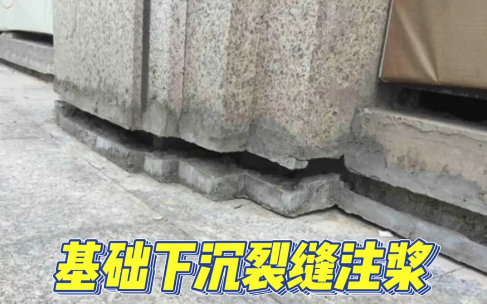 天津楼房地基塌陷注浆加固