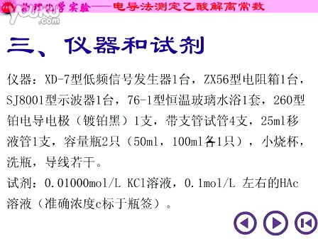 16 电导法测定乙酸解离常数(模拟录像)
