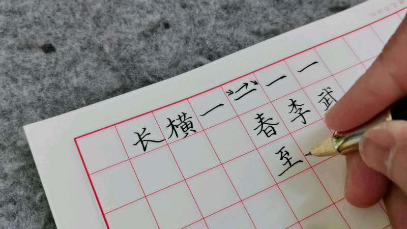 张老师硬笔书法楷书基础教学1.长横