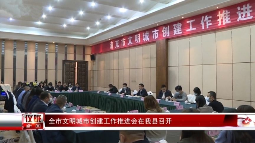 全市文明城市创建工作推进会在仪陇召开