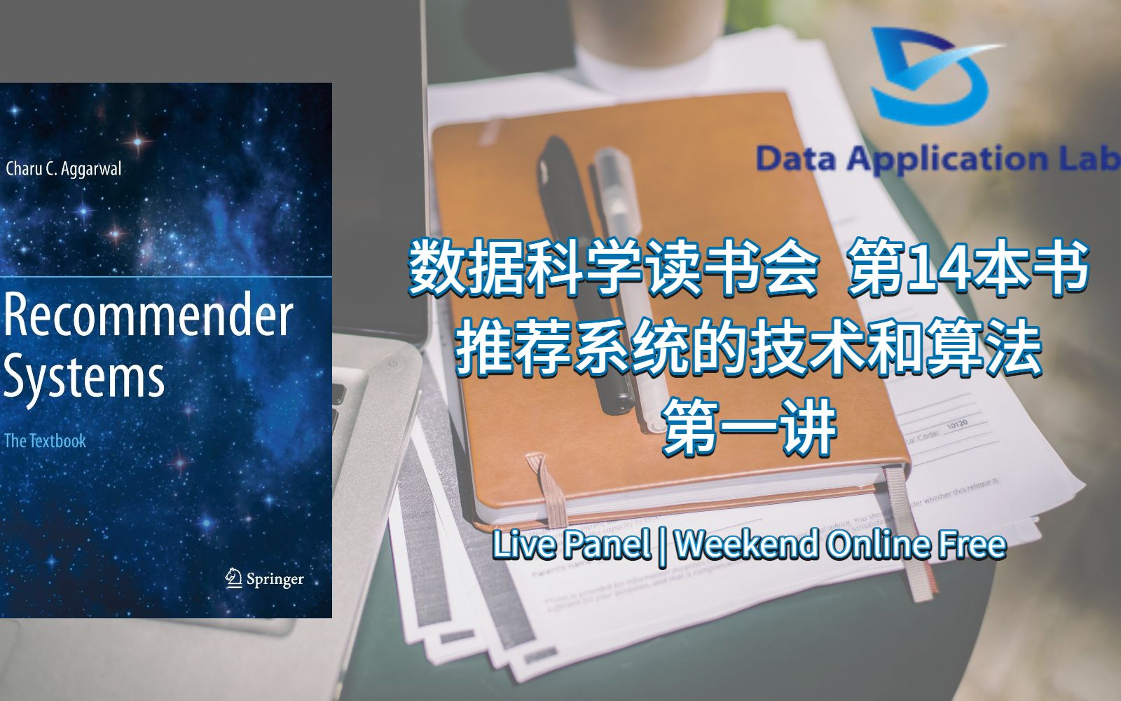 数据科学读书会 Book 14 – 《Recommender Systems》推荐系统 第一...