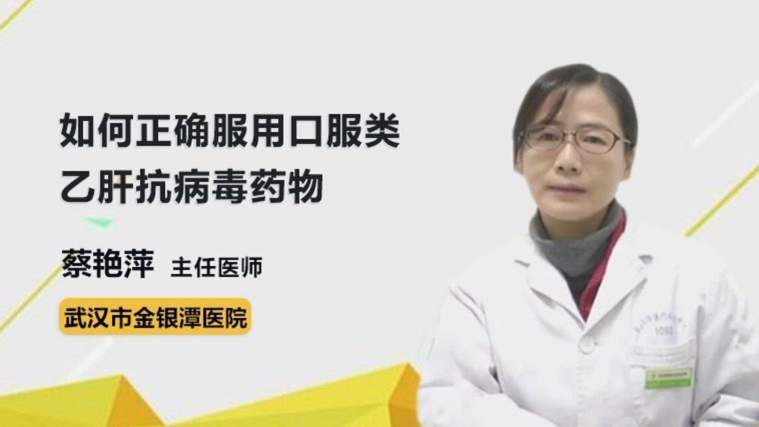 如何正确服用口服类乙肝抗病毒药物
