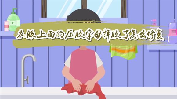 衣服上面的压胶字母掉胶了怎么修复?用酒精就可以搞定