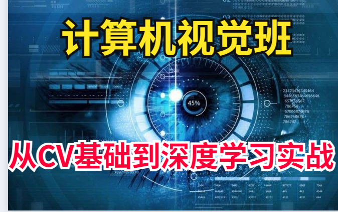 2022最火图像处理与计算机视觉基础课程分享, 多亏了这个计算机视觉...