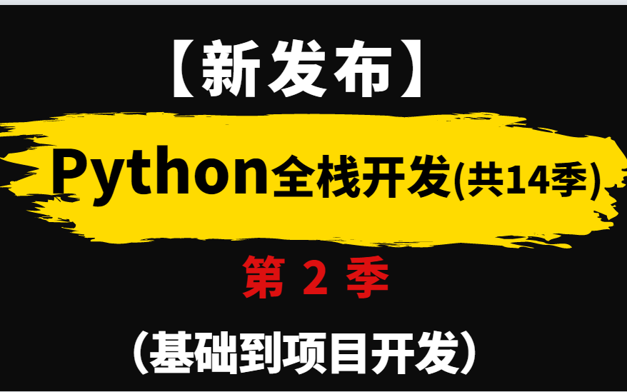 【新发布】Python全栈开发900集(基础到项目开发)