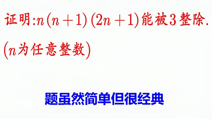 初中数学拓展题 证明:n(n+1)(2n+1)能被3整除, n是任意整数