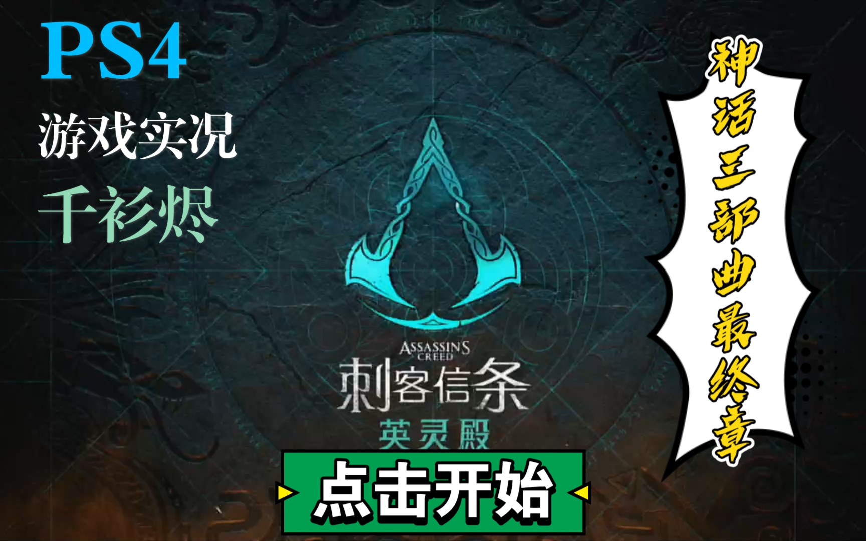 【千衫烬/PS4】《刺客信条:英灵殿》游戏实况 PS4 Pro