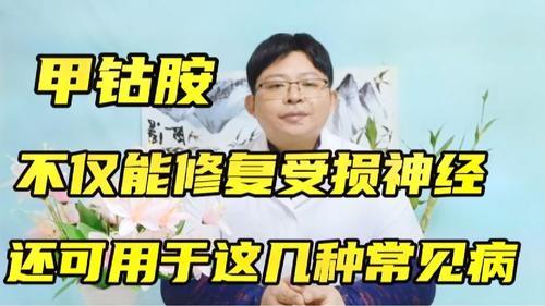 甲钴胺不仅能修复受损神经,并且还可用于这几种常见病,值得看看