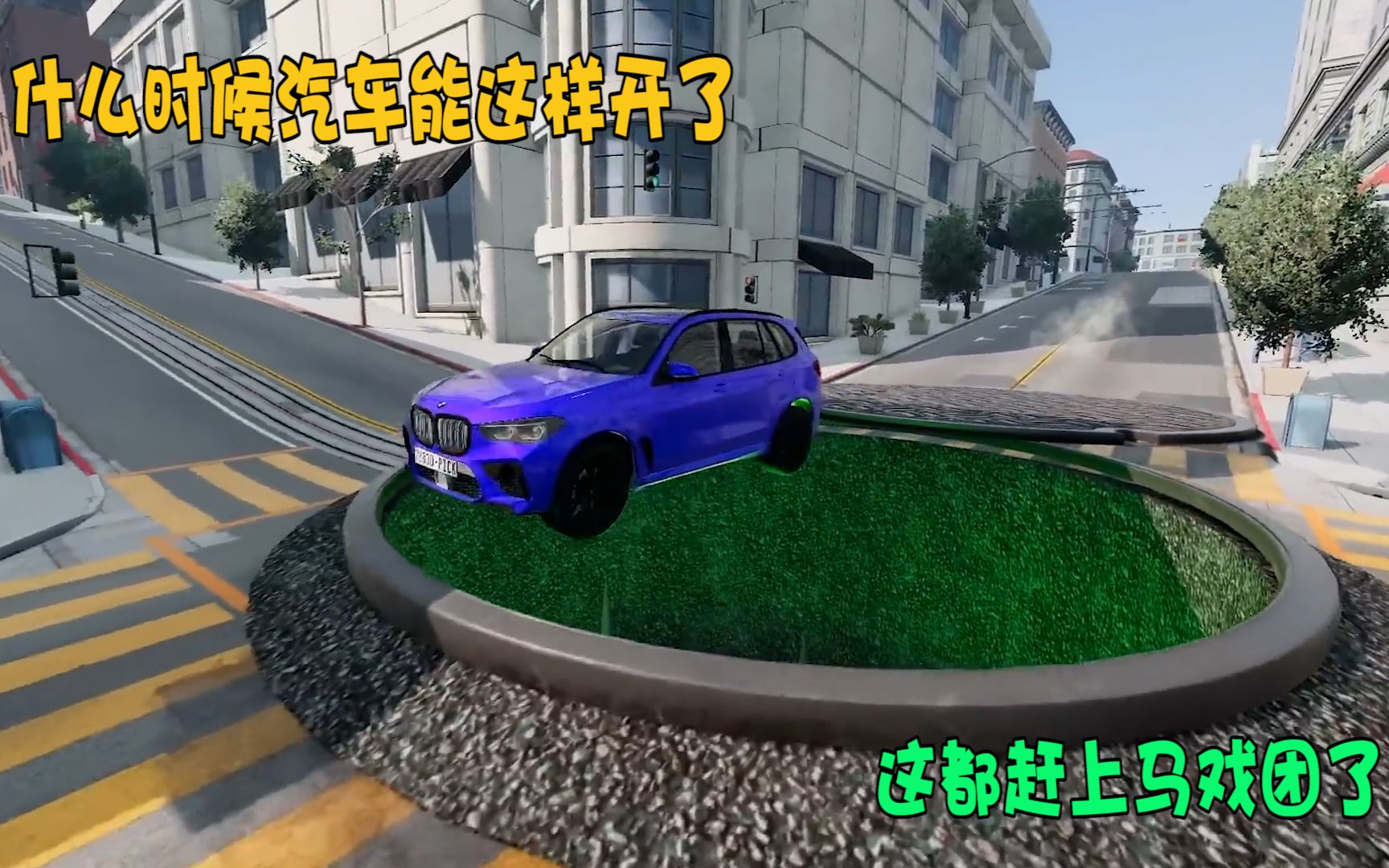 模拟器:就离谱!什么时候汽车能这样开了,这都赶上马戏团了