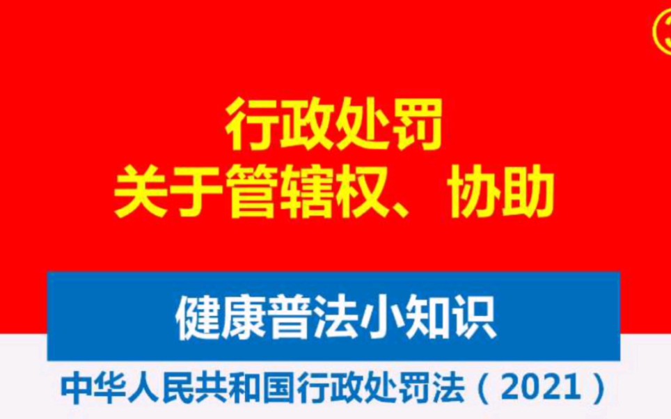 行政处罚之管辖权及协助