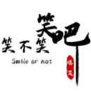 笑不笑笑吧 