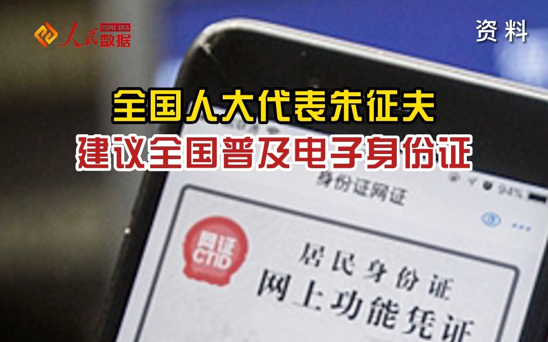 全国人大代表朱征夫:建议全国普及电子身份证