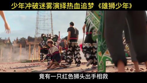 废材少年冲破迷雾,追寻舞狮之梦,竟创造一次奇迹《雄狮少年》
