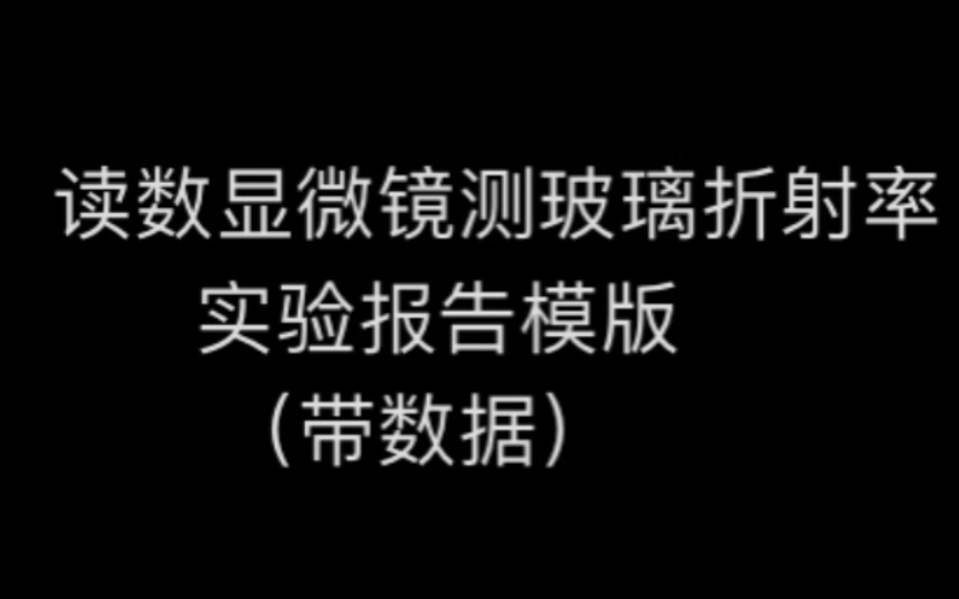读数显微镜测玻璃折射率实验报告模版(带数据)
